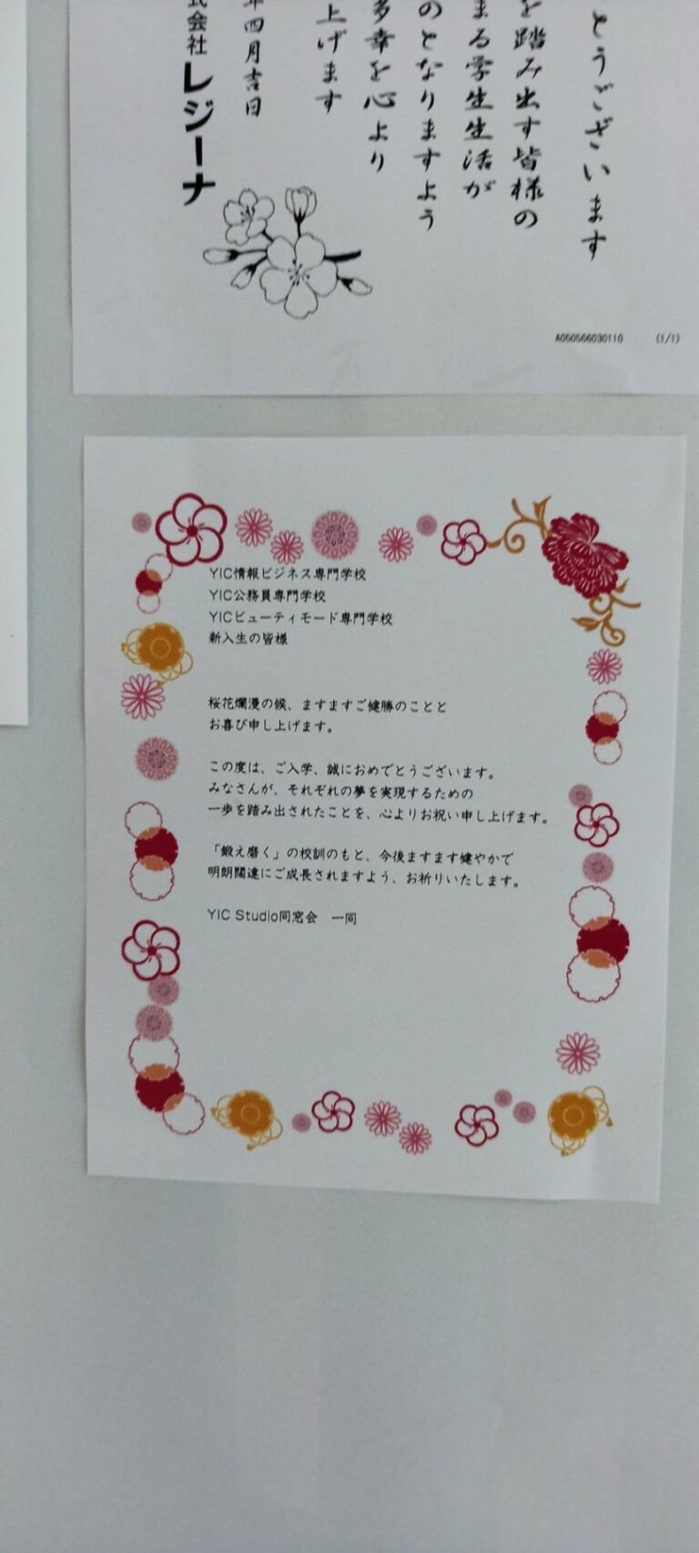 2024年度入学式に電報と花飾りを贈りました。 | YIC卒業生専用サイト