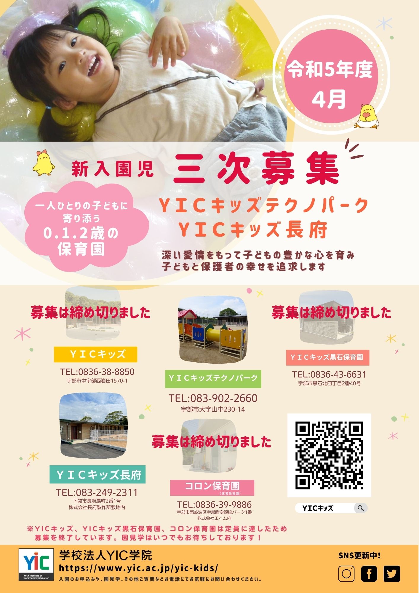 お知らせ | ページ 6 | YICキッズ｜0・1・2歳児の保育園｜宇部市
