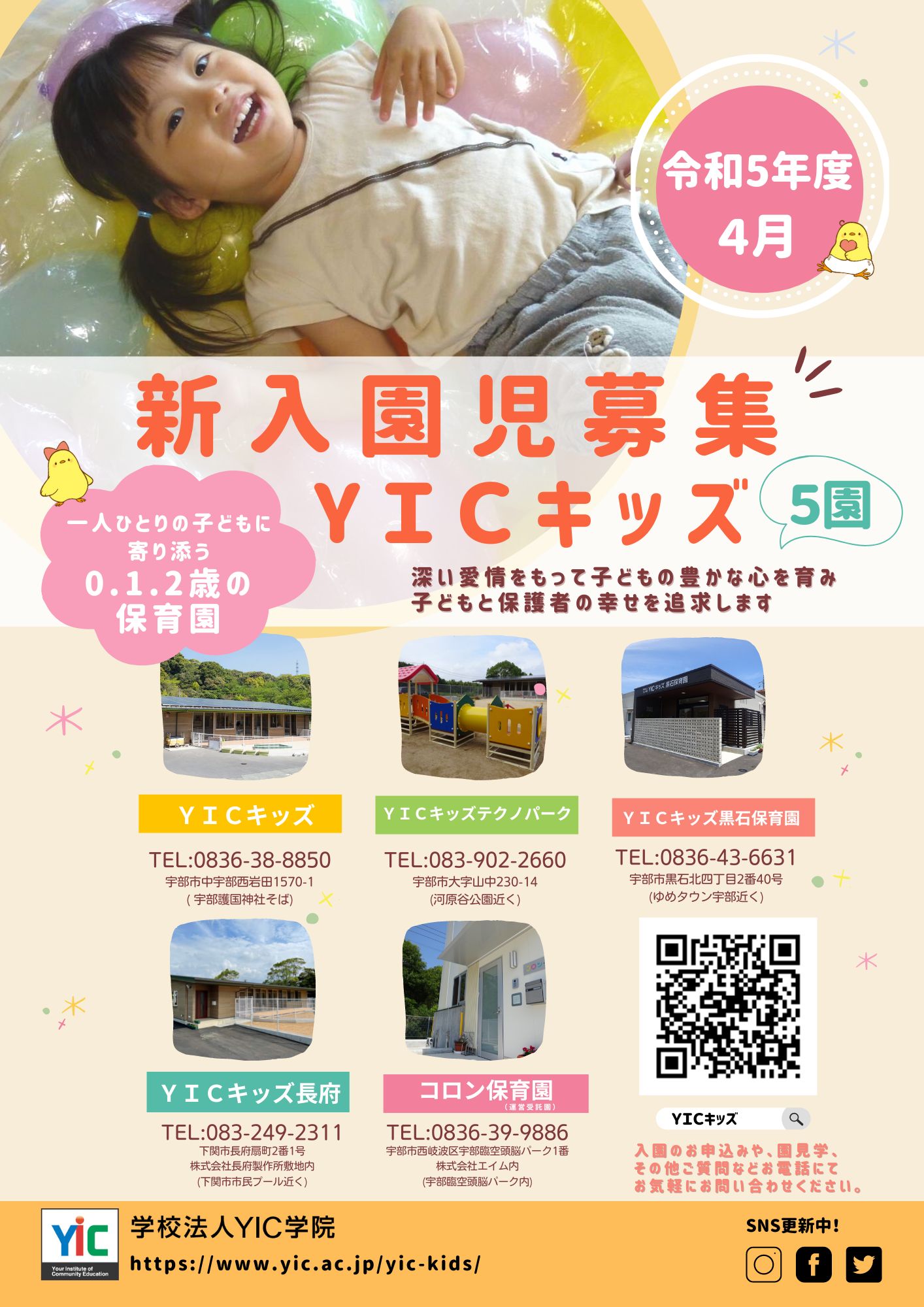 YICキッズ | YICキッズ｜0・1・2歳児の保育園｜宇部市