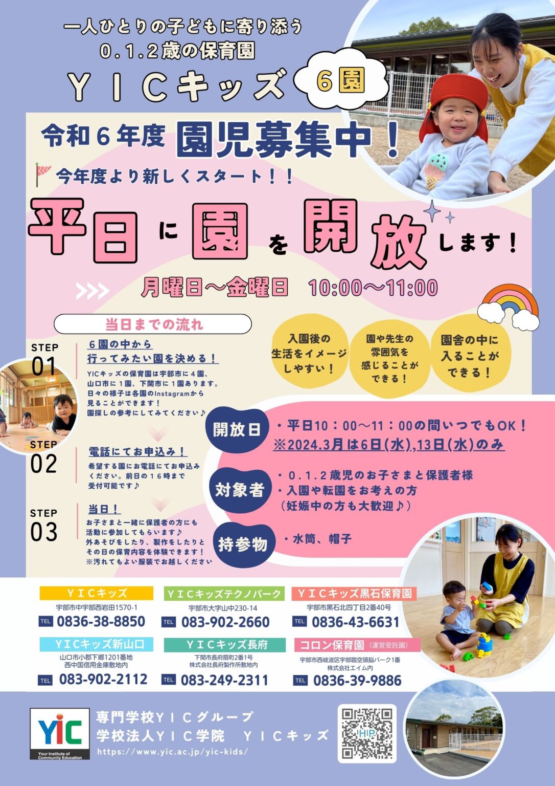 YICキッズ｜0・1・2歳児の保育園｜宇部市 | 専門学校YICグループ